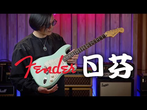 【开箱】Fender Japan - Junior Collection Stratocaster 日芬电吉他测评&《旧爱》演奏｜潘高峰GAOFUNK