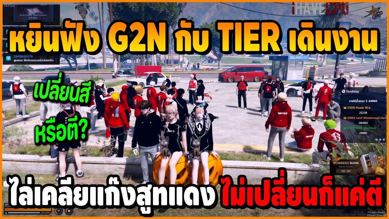 เมื่อ หยิน BBB มาฟัง G2N กับ TIER เดินงาน ไล่เคลียแก๊งสูทแดง ไม่เปลี่ยน ...