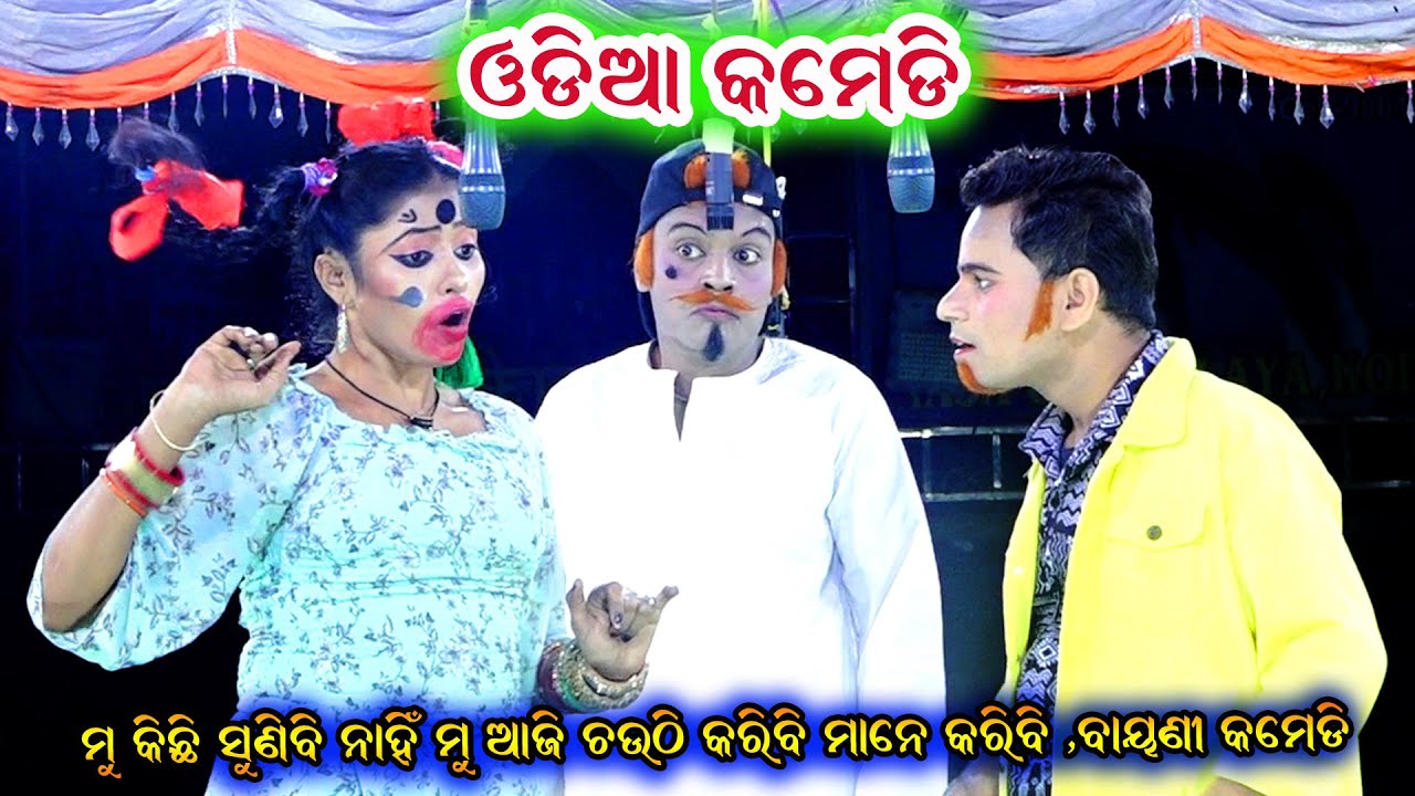 ଓଡ଼ିଆ କମେଡି ,odia comedy /odia comedy video/odia comedy new - YouTube
