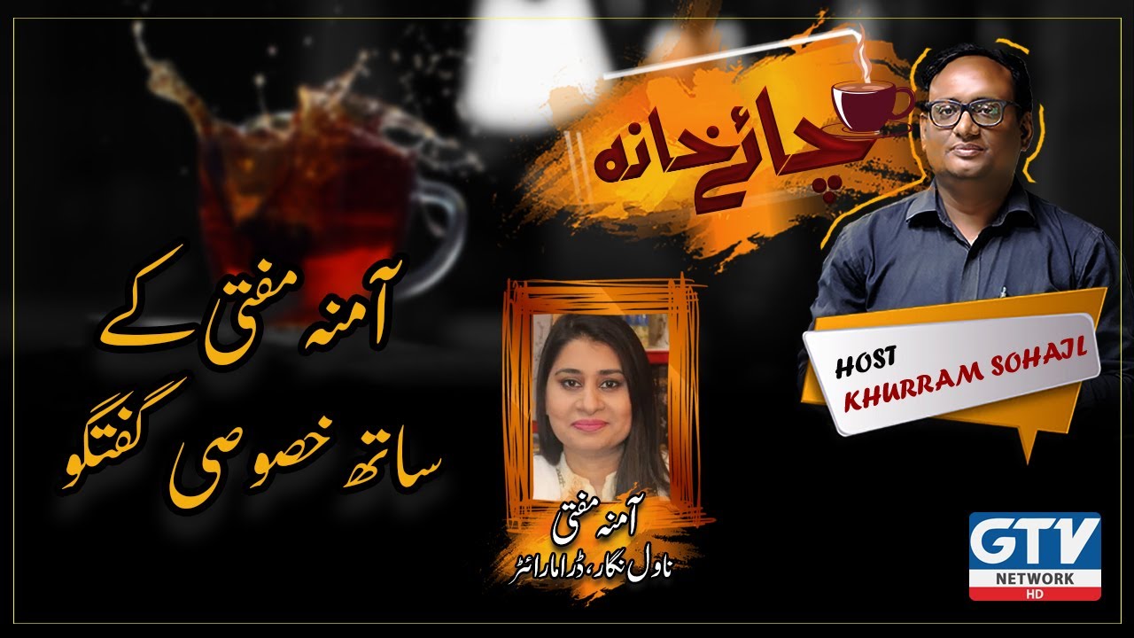 Chai Khana | Exclusive Interview with Novelist Amna Mufti | GTV Network ...