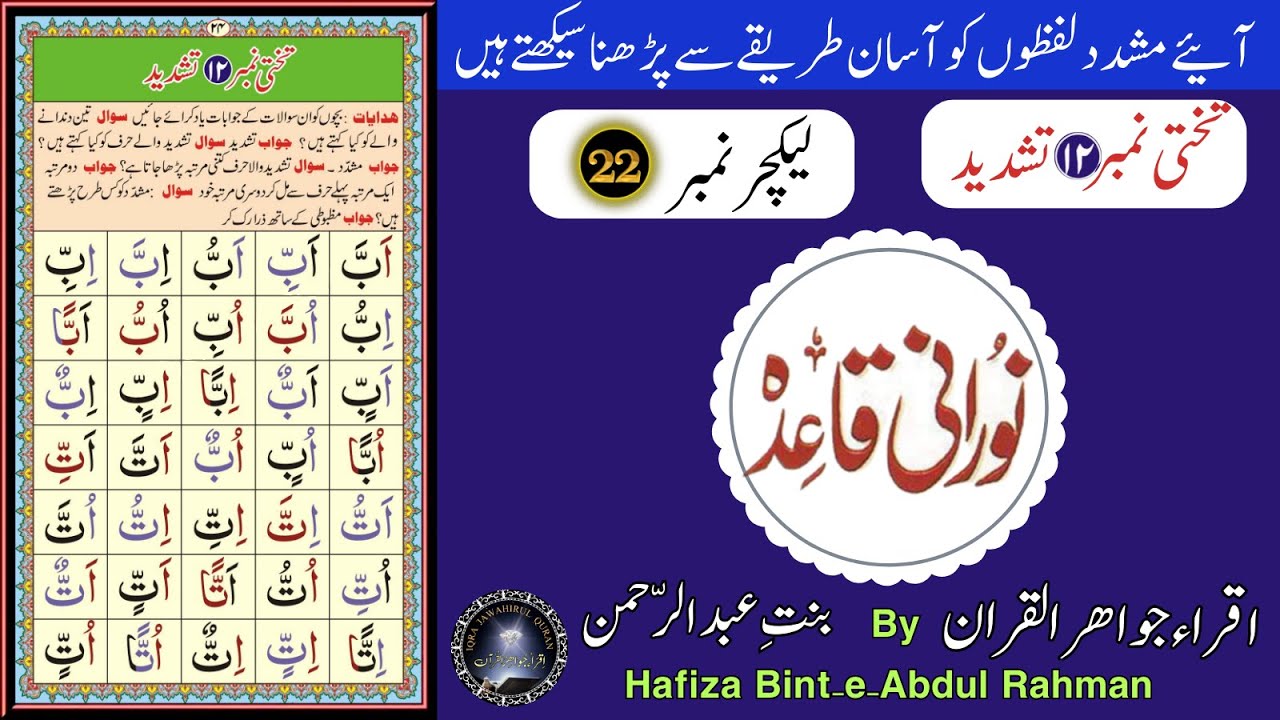 Noorani Qaida Lesson 12 Tashdeed تشدید | Lecture 22 For Beginner | How ...
