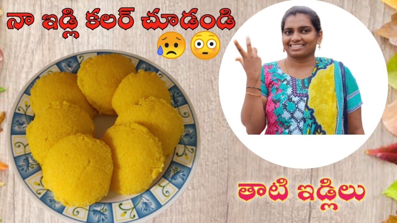 తాటి ఇడ్లిలు||plam fruit idli||how to make thatikaya idli|| - YouTube