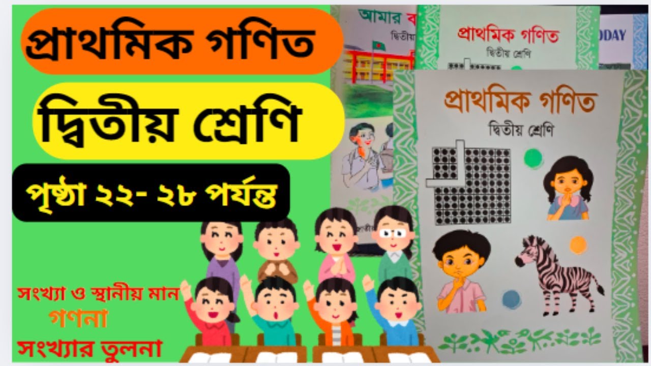 class two math solution | ২য় শ্রেণি | প্রাথমিক গণিত | ক্ষুদ্রপাঠশালা ...
