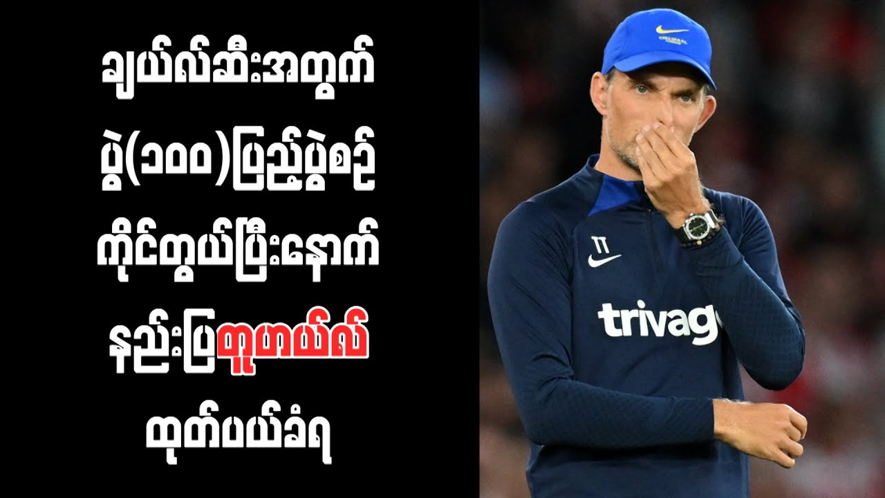 ချယ်လ်ဆီးအတွက် ပွဲ ၁၀၀ ပြည့် ပွဲစဉ် ကိုင်တွယ်ပြီးနောက် နည်းပြတူဟယ်လ