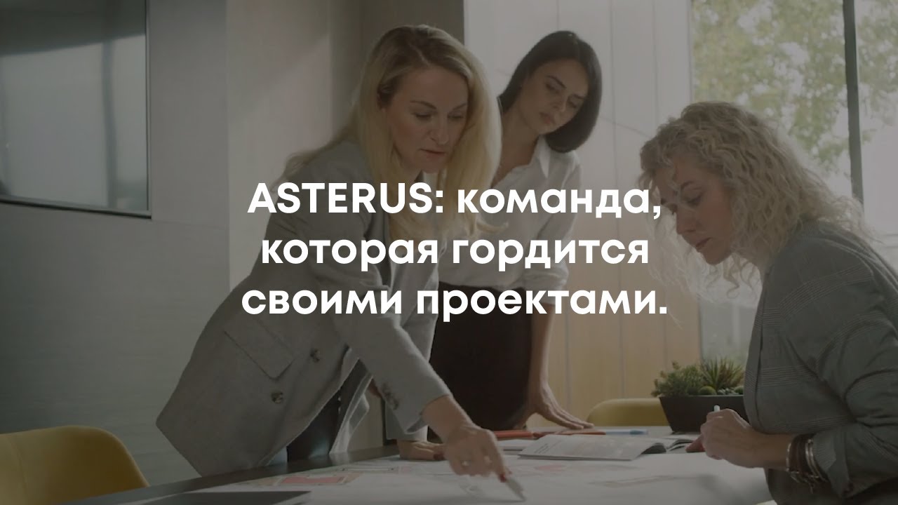 ASTERUS: команда, которая гордится своими проектами. - YouTube