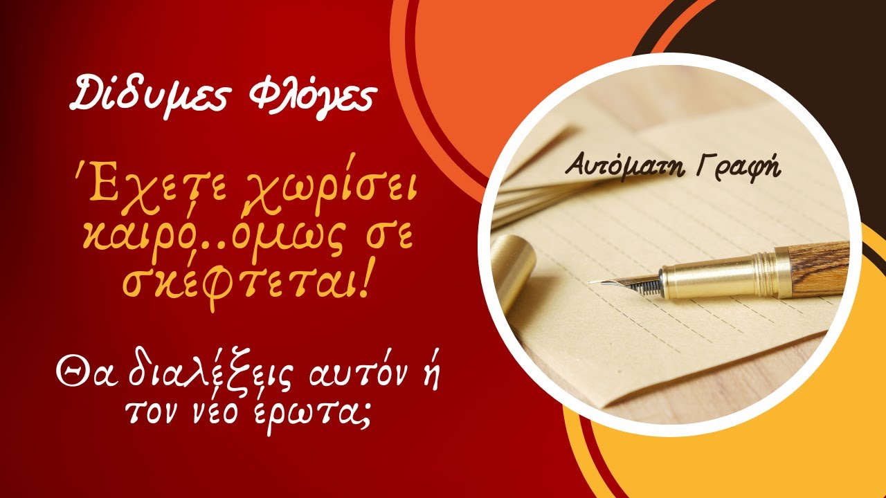 Δίδυμες Φλόγες! Τι είναι και ποια είναι τα στάδια μιας τέτοιας σχέσης ...
