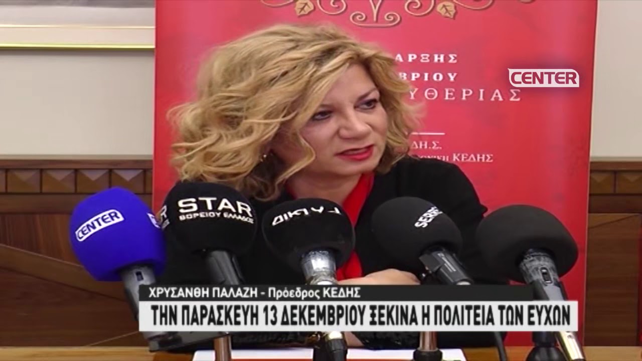 ΤΗΝ ΠΑΡΑΣΚΕΥΗ 13 ΔΕΚΕΜΒΡΙΟΥ ΞΕΚΙΝΑ Η ΠΟΛΙΤΕΙΑ ΤΩΝ ΕΥΧΩΝ - YouTube