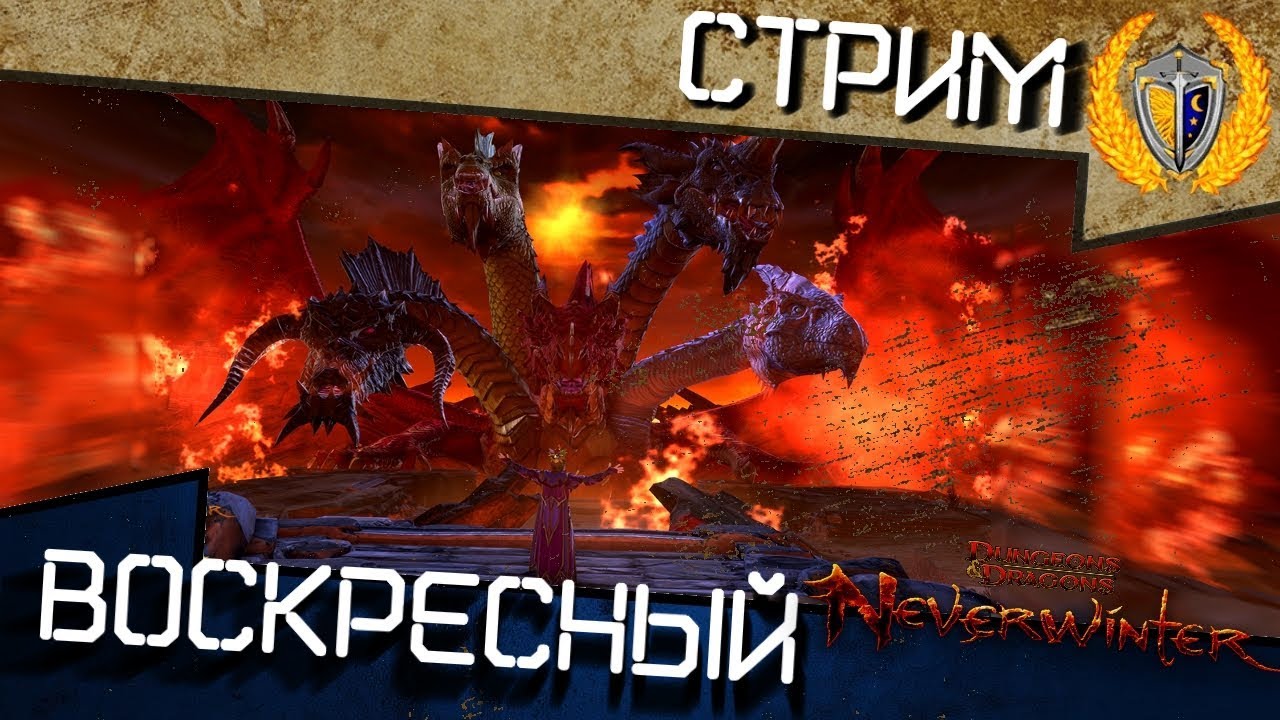 Воскресный стрим PС #45, игра Neverwinter - YouTube