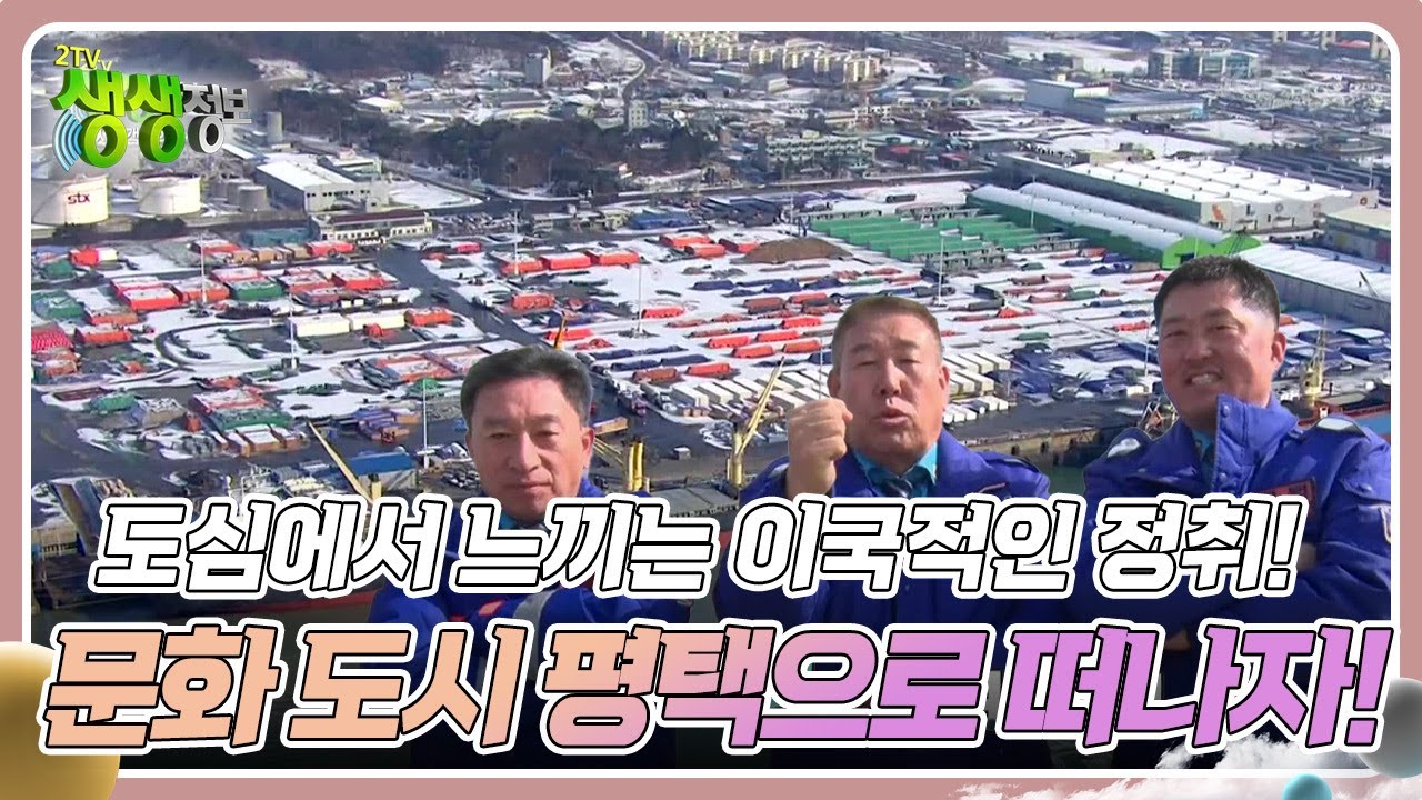 택시맛객들의 수다 : 도심에서 느끼는 이국적인 정취! 문화 도시 평택으로 떠나자! [2TV 생생정보] | KBS 240216 방송 - YouTube