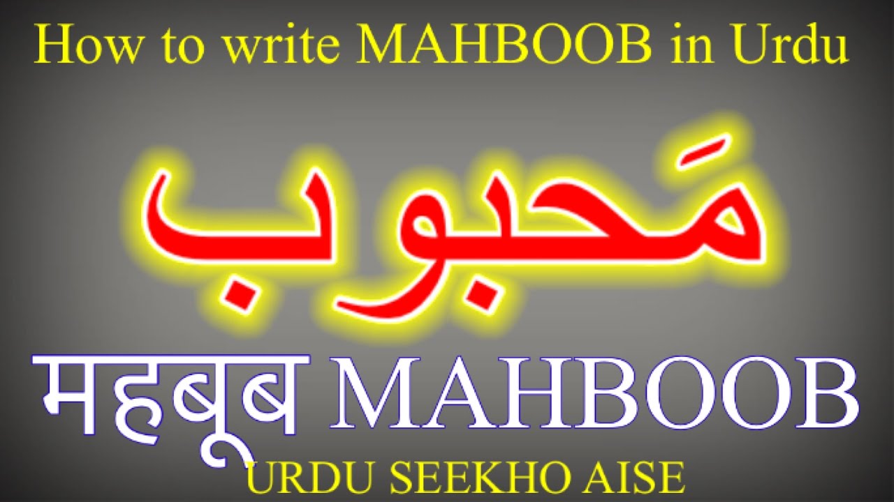 How to write MAHBOOB in urdu | MAHBOOB name meaning in Urdu | MAHBOOB ...