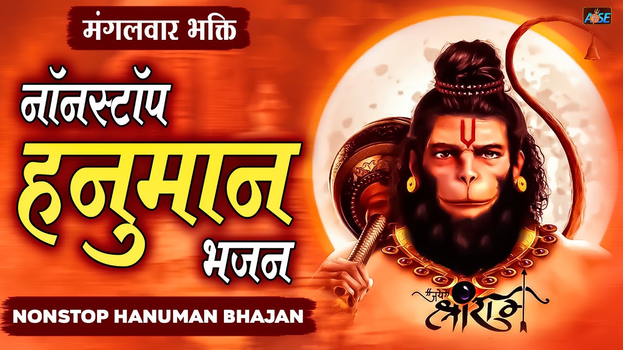 नॉनस्टॉप हनुमान भजन Nonstop Hanuman Bhajan | Hanuman Songs | Hanuman ...