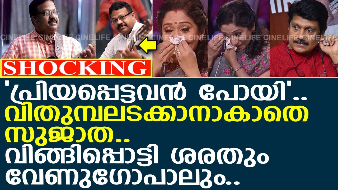 'എന്റെ പ്രിയപ്പെട്ടവന്‍ പോയി'.. വിതുമ്പലടക്കാനാകാതെ സുജാത..!! l ...