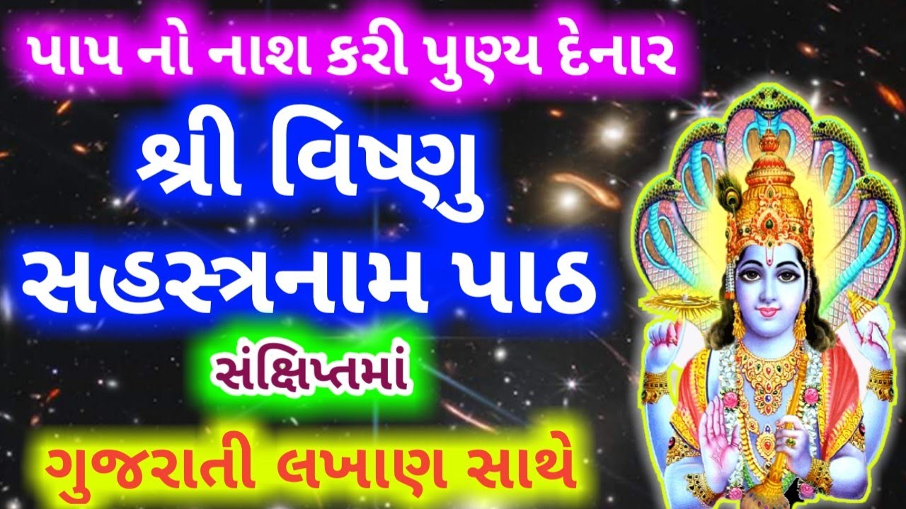 નિત્ય સાંભળો સંક્ષિપ્તમાં વિષ્ણુ સહસ્ત્ર નામ પાઠ || Vishnusahasra Naam ...