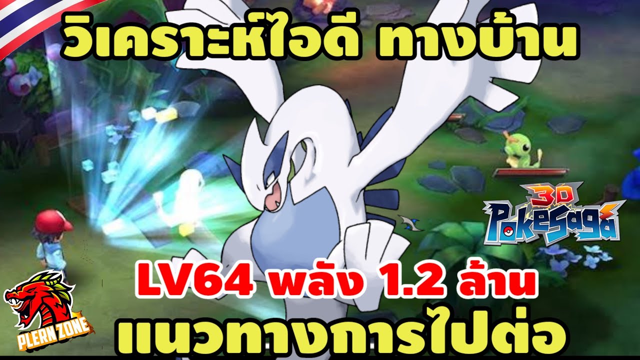 Poke Saga - วิเคราะห์ไอดี ทางบ้าน LV64 พลัง 1.2 ล้าน ทำยังไงให้ได้พลัง ...