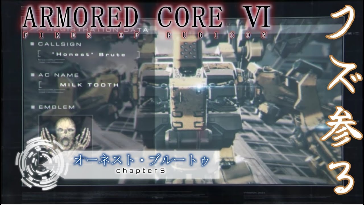 【アーマード・コア6】chapter3 オーネスト・ブルートゥ 元RaDのクズよ参る【AC6】 - YouTube