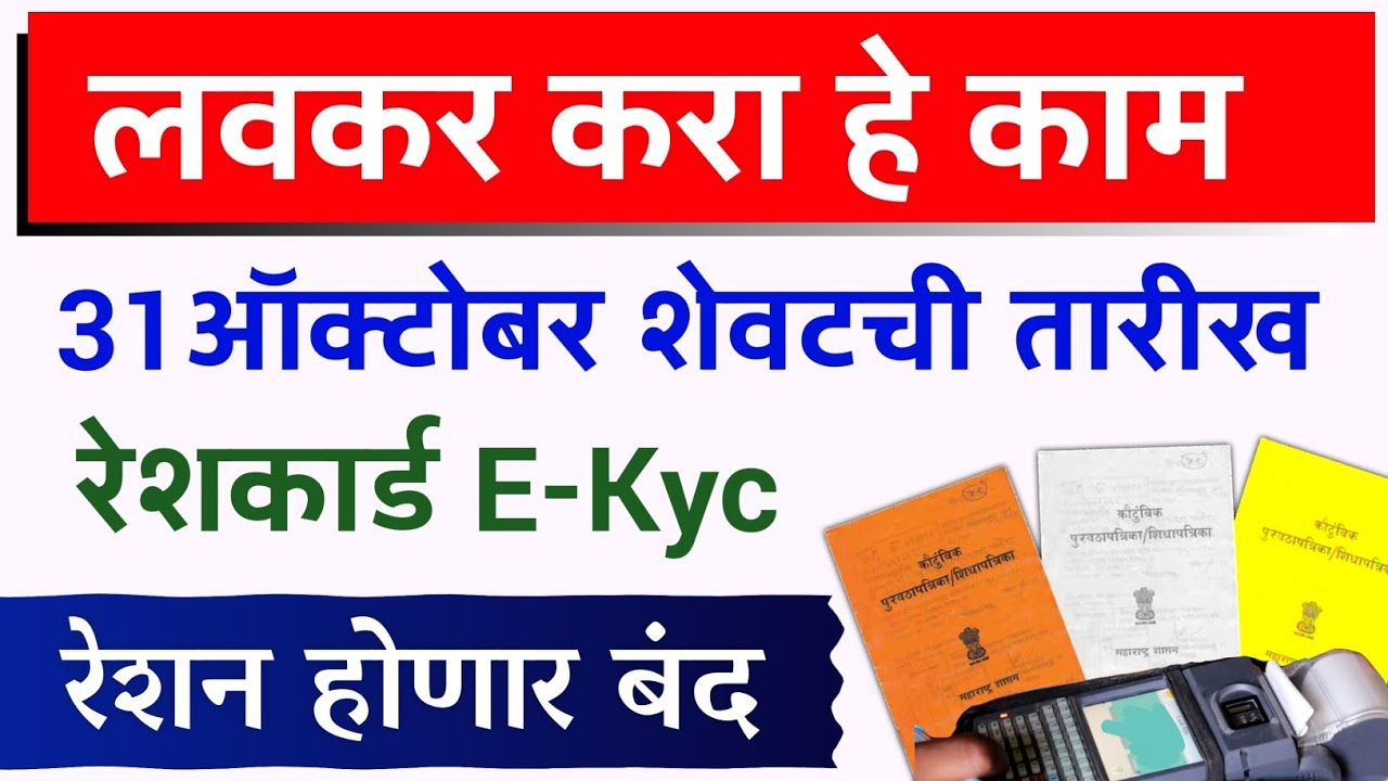 रेशन होणार बंद ,आजच करा हे काम शेवटची संधी | Reshan Card E-kyc ...