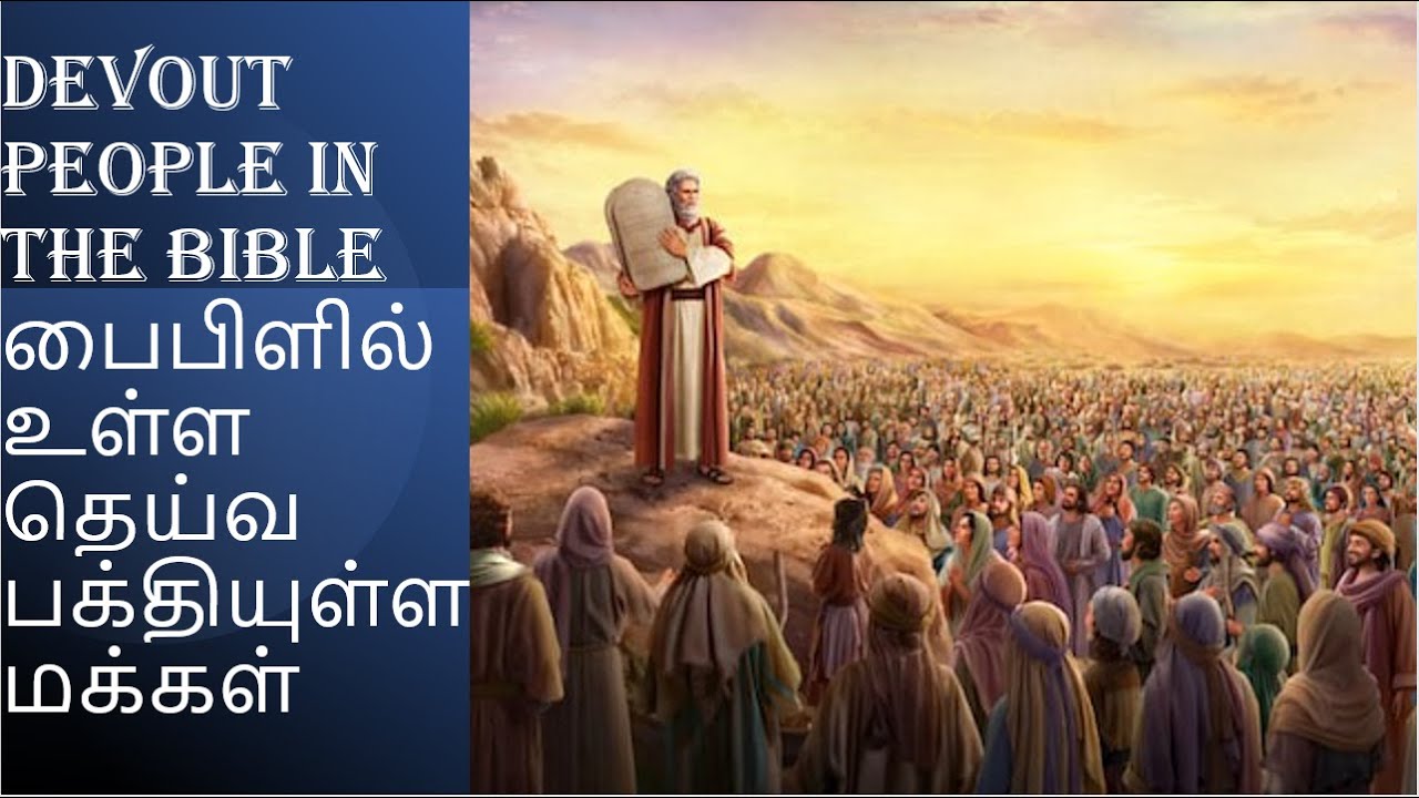 Devout People in the Bible | பைபிளில் உள்ள தெய்வ பக்தியுள்ள மக்கள் ...