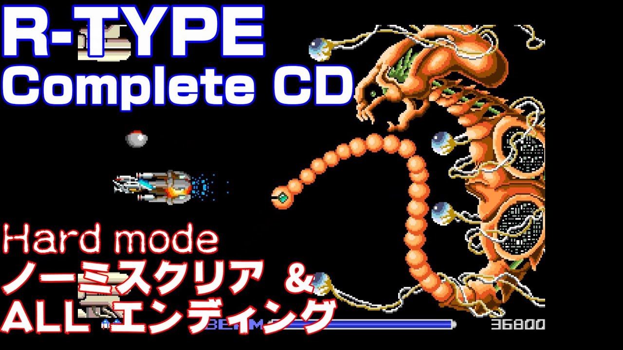 【PCエンジン】R-TYPE Complete CD Hardノーミスクリア Nomiss ALL【PCE】 - YouTube