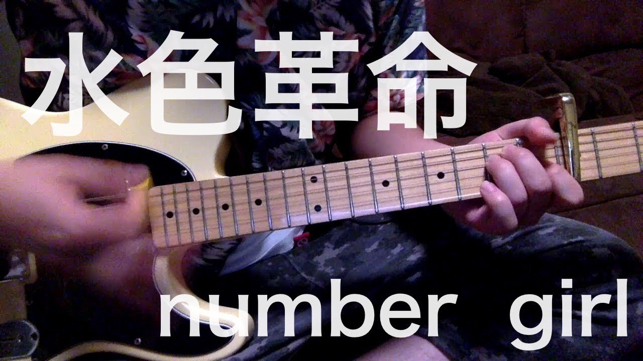 水色革命-number girl [guitar cover] - YouTube