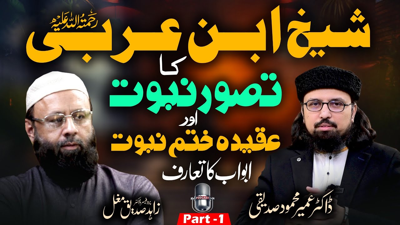 Ibn-ul-Arabi رحمۃ اللہ علیہ | Introduction | Dr. Umair Mahmood Siddiqui ...