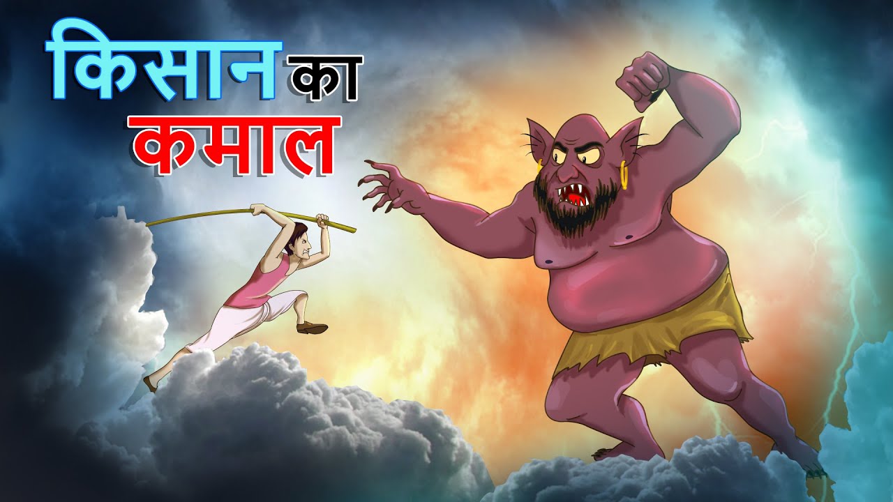 किसान का कमाल || BEST HINDI COMEDY CARTOON || पंचतंत्र की कहानियां ...