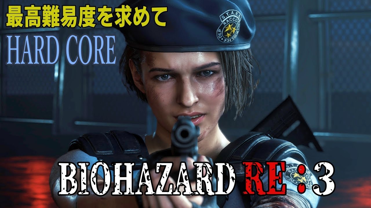 #3【バイオハザードRE3】今日からHARDCOREモードを遊んでいきます【BIOHAZARD RE:3】 - YouTube