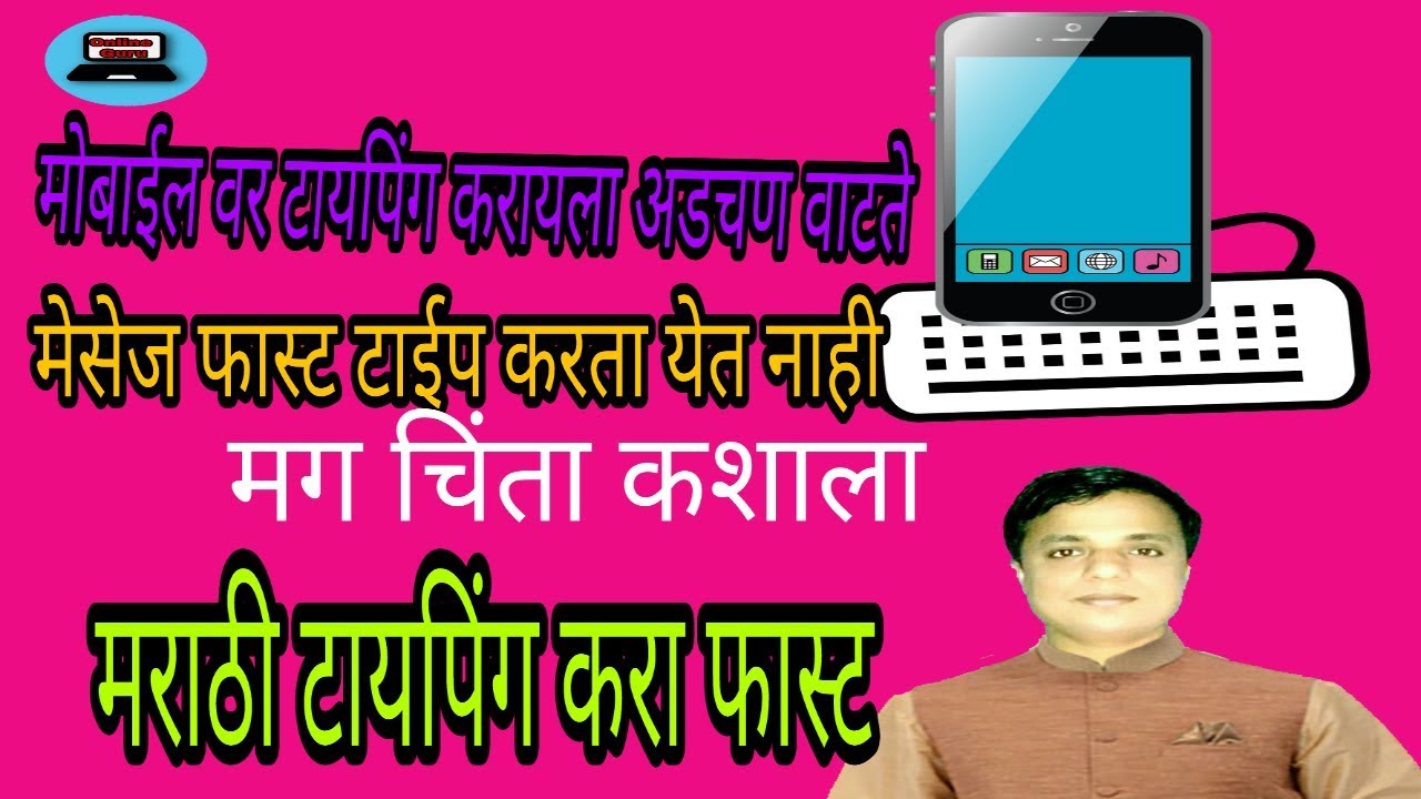 मोबाईल वर मराठी टायपिंग करा फास्ट || Marathi Typing kara Fast - YouTube