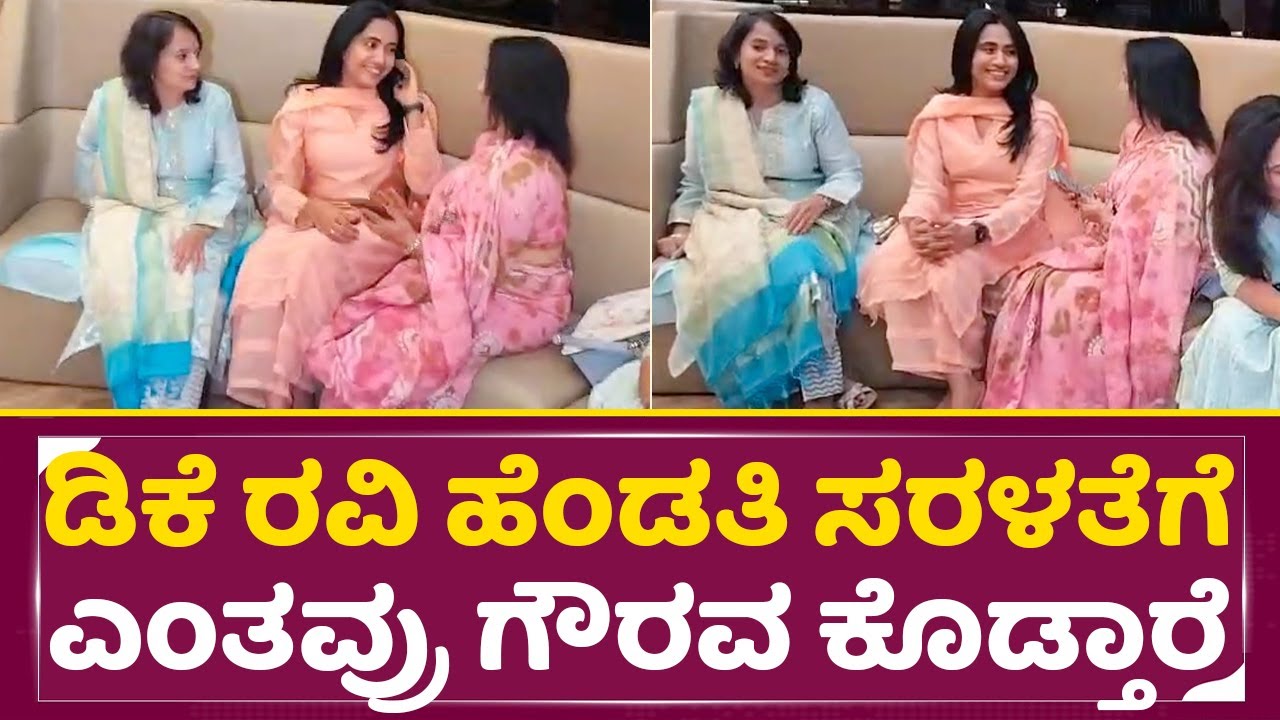 ಸಿಂಪಲ್ಲಾಗಿ ಬಂದ್ರು ಎಷ್ಟು ಮುದ್ದಾಗಿ ಕಾಣ್ತಾರೆ ಡಿಕೆ ರವಿ ಪತ್ನಿ ಕುಸುಮ | DK ...