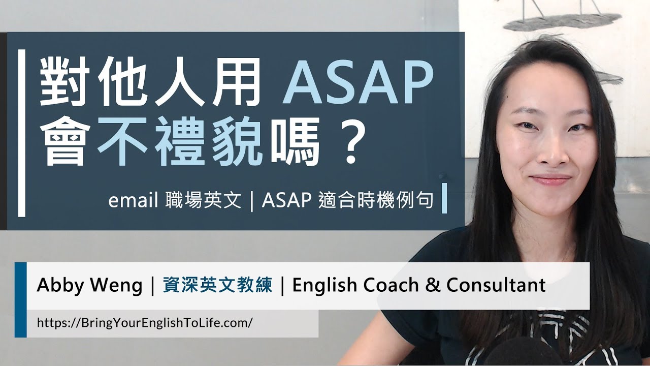 對他人用 ASAP 會不禮貌嗎｜ASAP 適合時機例句｜活化英文 - YouTube