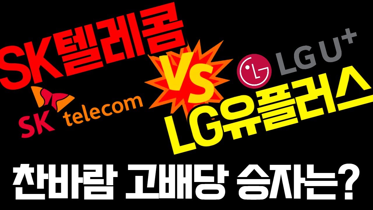 [타점이 왔어요] SK텔레콤 vs LG유플러스, 찬바람 불면 고배당이 생각난다! 역대급 실적, 증가하는 주주환원, 누가 더 매력적일까? - YouTube