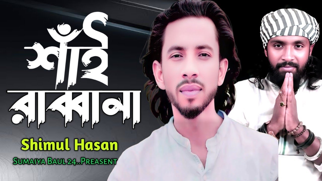 শাই রাব্বান 🙏 Shimul Hasan Top Song 2025 🙏 Shai Rabbana 🙏 Sumaiya Baul ...