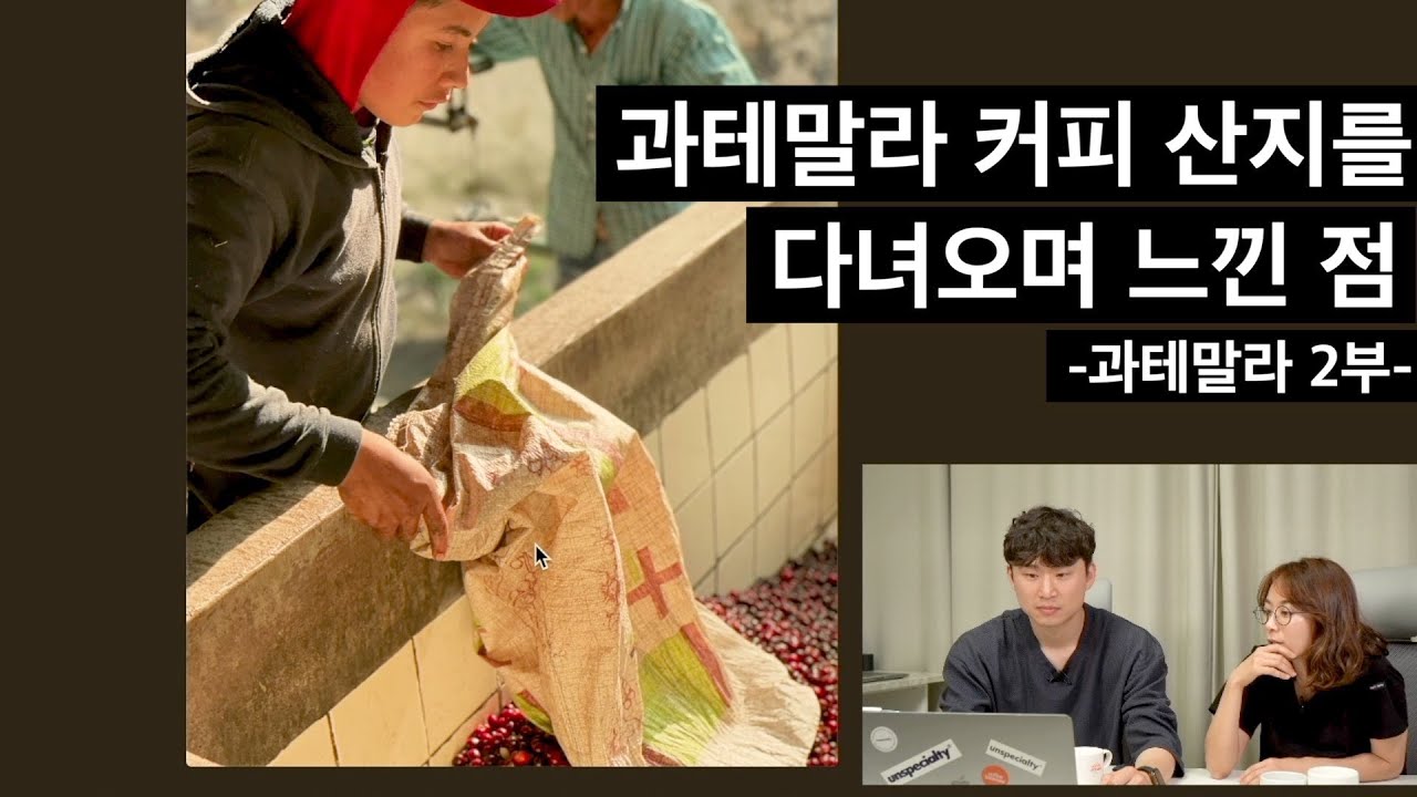 과테말라의 유명한 농장이 재배한 커피가 맛있을 수밖에 없는 이유 모모스커피 전주연 추경하 바리스타 2부 Youtube
