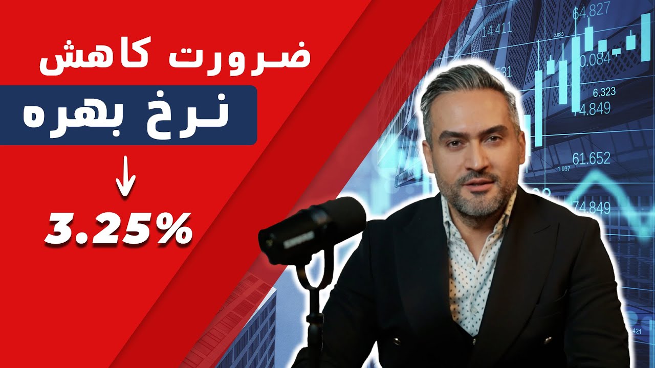 ضرورت کاهش نرخ بهره - YouTube