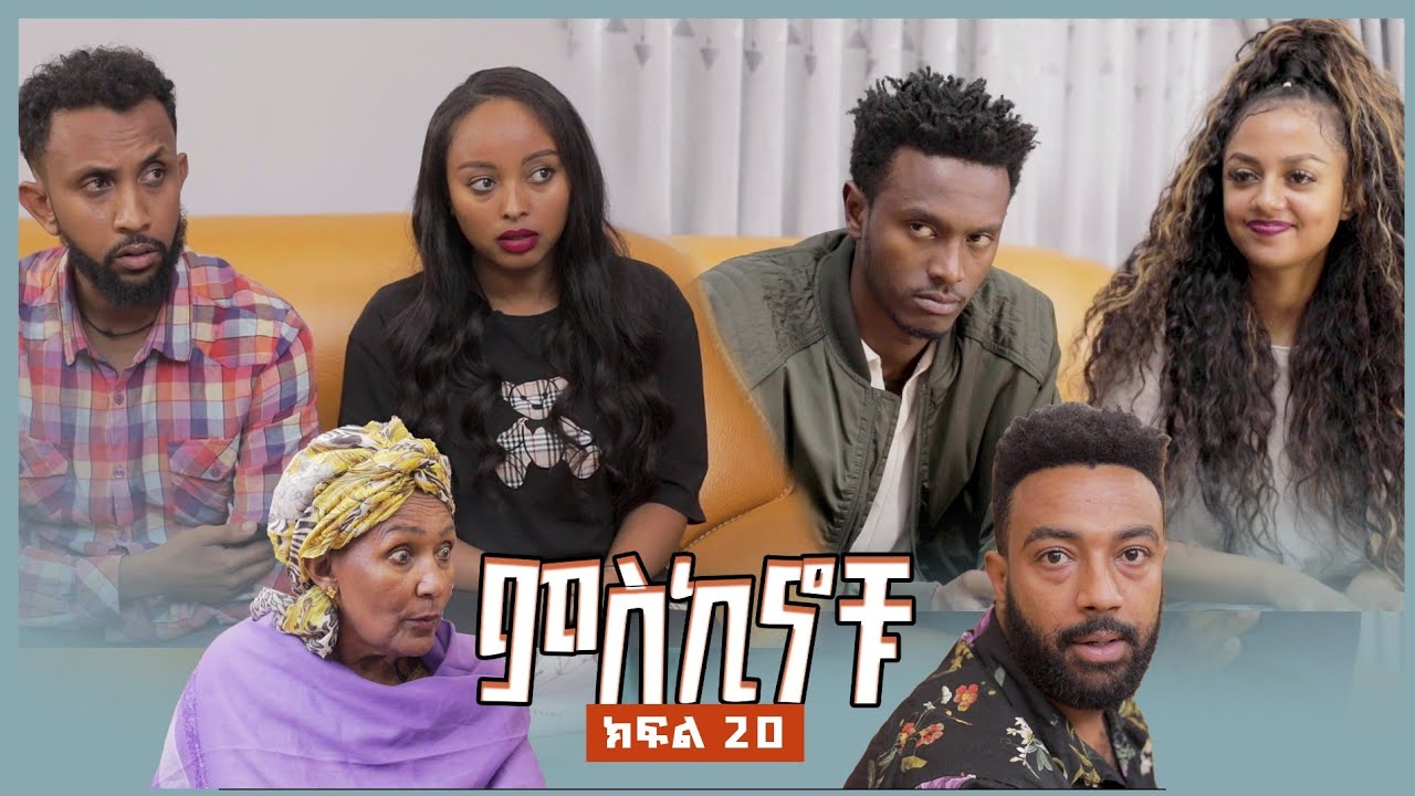 #Miskinochu ll ስልኬን ማን ሰረቀኝ ll ምዕራፍ 2 ክፍል 7 ll S2Ep7 ll - YouTube