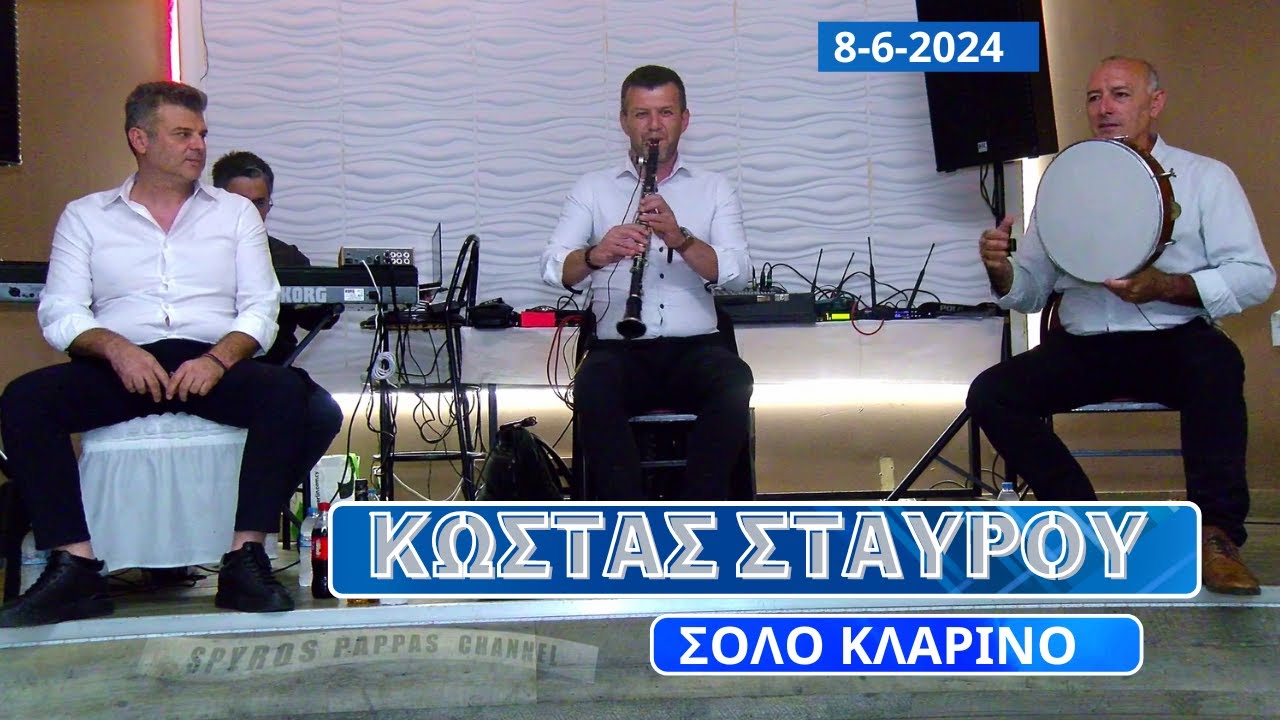 ΚΩΣΤΑΣ ΣΤΑΥΡΟΥ ΣΟΛΟ ΚΛΑΡΙΝΟ .ΗΠΕΙΡΩΤΙΚΟ ΓΛΕΝΤΙ ΧΑΛΚΙΑΣ PALACE 8-6-2024 ...