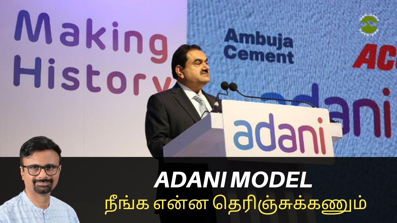 Adani Model - நீங்க என்ன தெரிஞ்சுக்கணும்! | Shyam Sekhar ...