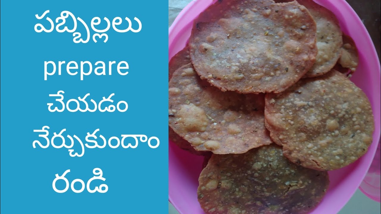 పబ్బిళ్ళలు recipe in telugu #rice flour appadalu # kids snacks recipe # ...