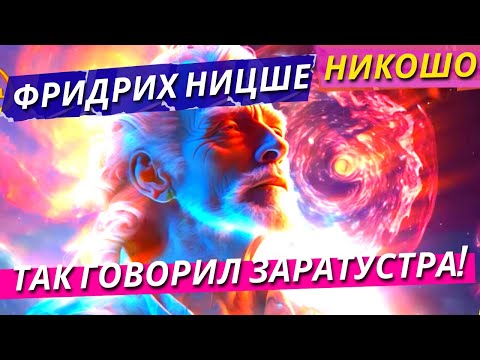Фридрих Ницше: Так говорил Заратустра! / Полная Аудиокнига Nikosho