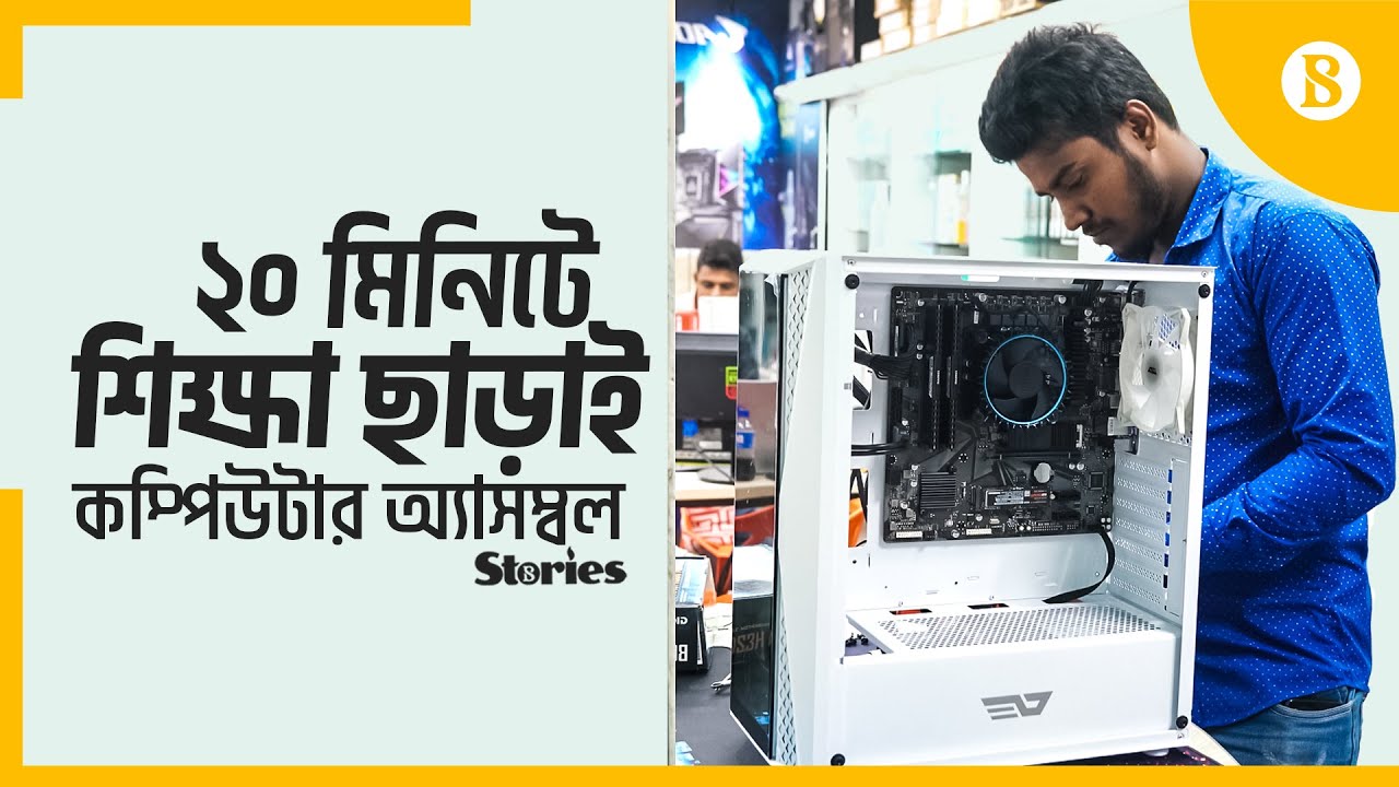 চোখের দেখায় শেখা কম্পিউটার অ্যাসম্বল । Sagar assembled computer in 20 ...
