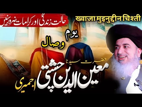 Hazrat Khawaja Moin Uddin Chishti Ajmeri Ki Karamaat By Allama Khadim Hussain Rizvi | Part 600