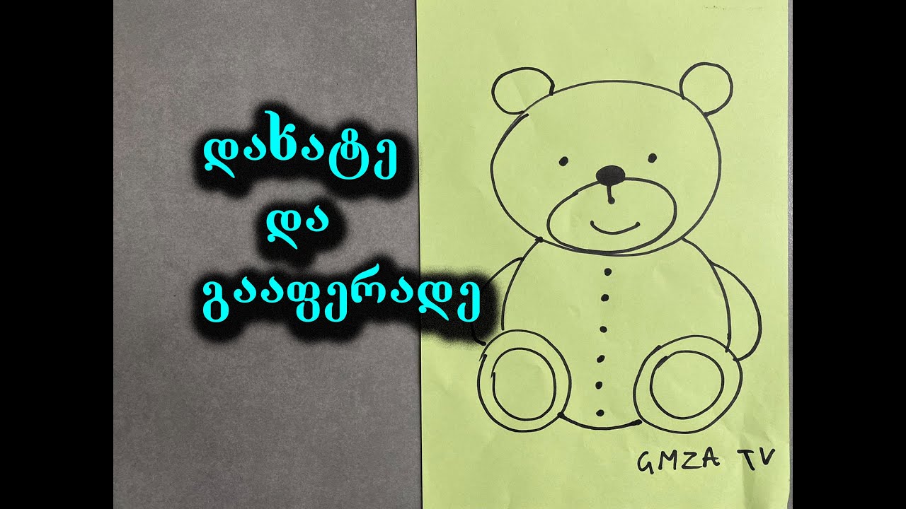 როგორ დავხატოთ დათუნია/დახატე და გააფერადე/მარტივი დასახატები/How to ...