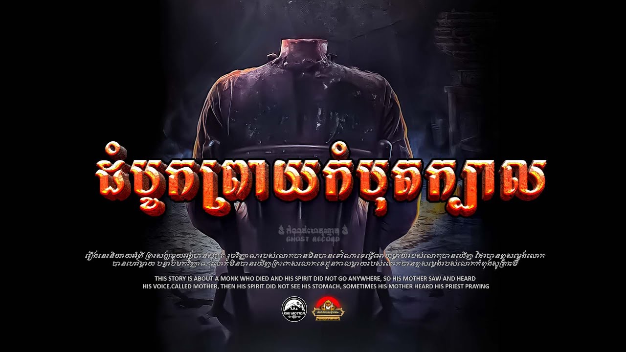 រឿង ដំបូកព្រាយកំបុតក្បាល ៚ កំណត់ហេតុខ្មោច៚ GHOST RECORD OFFICIAL៚ - YouTube