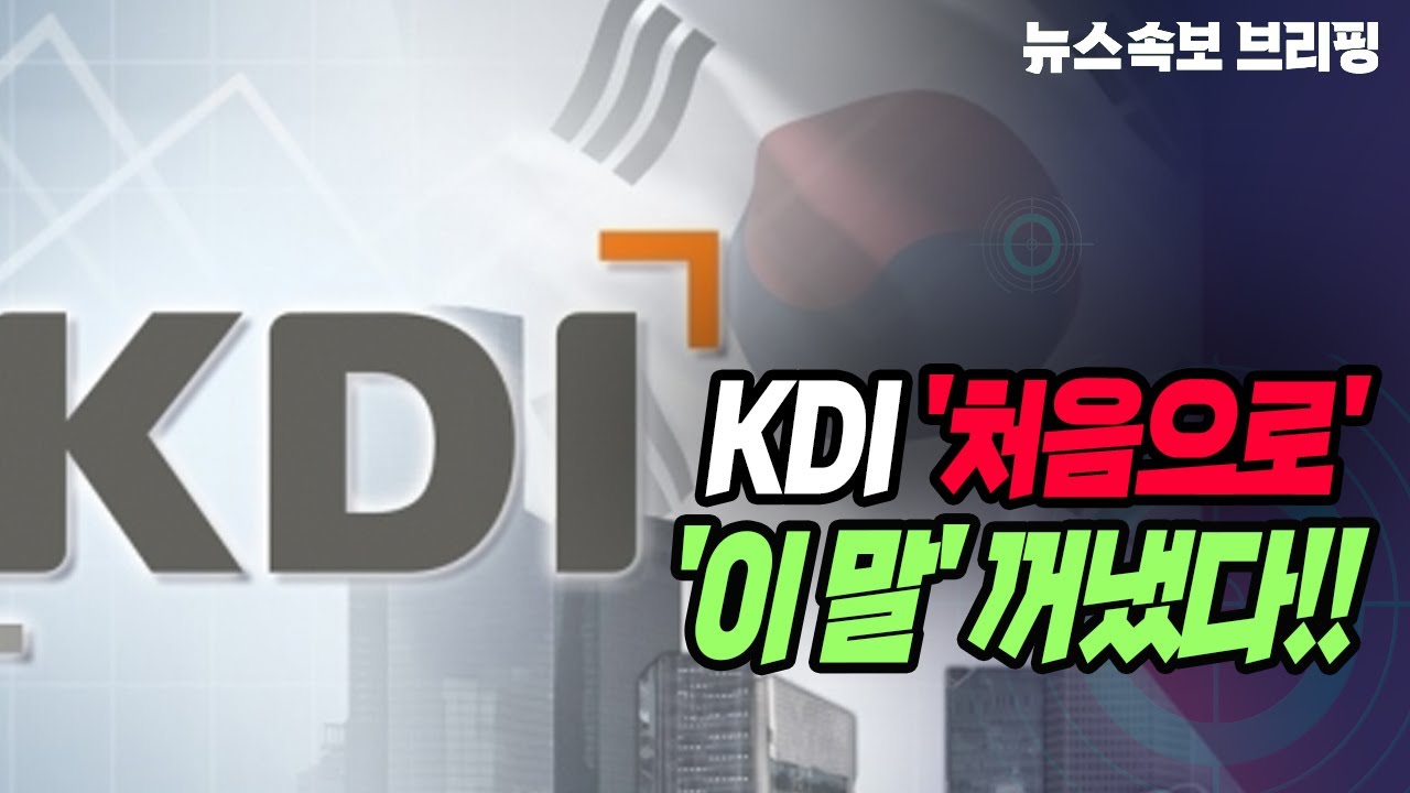 [뉴스속보] KDI '처음으로'...'이 말' 꺼냈다!! [정완진TV] - YouTube