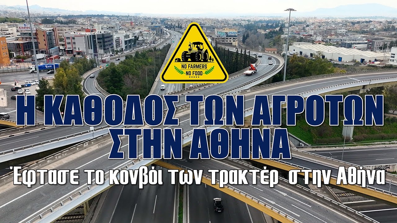 Η κάθοδος των αγροτών στην Αθήνα | Έφτασε το κονβόι των τρακτέρ στην ...
