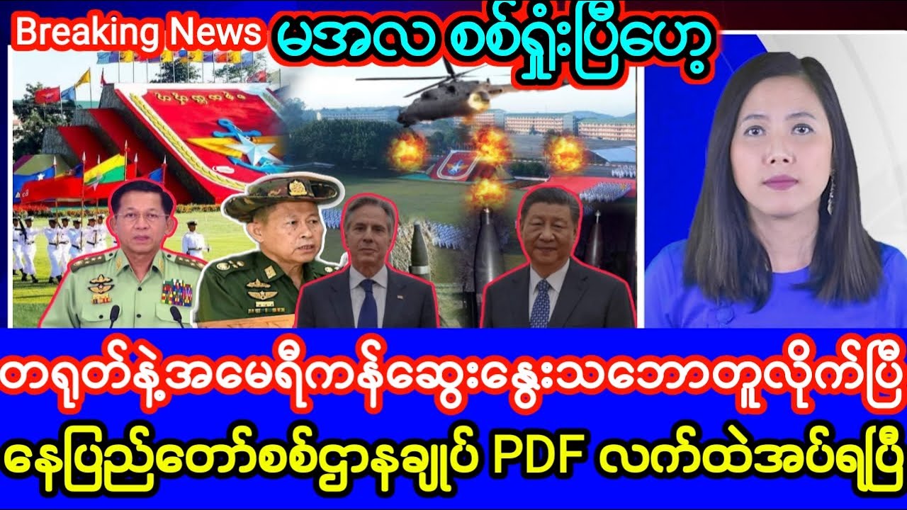 Khit Thit Television သတင်းဌာန၏ဧပြီလ ၂၇ ရက်နေ့၊ မွန်းလွဲ ၁ နာရီအထူးသတင်း