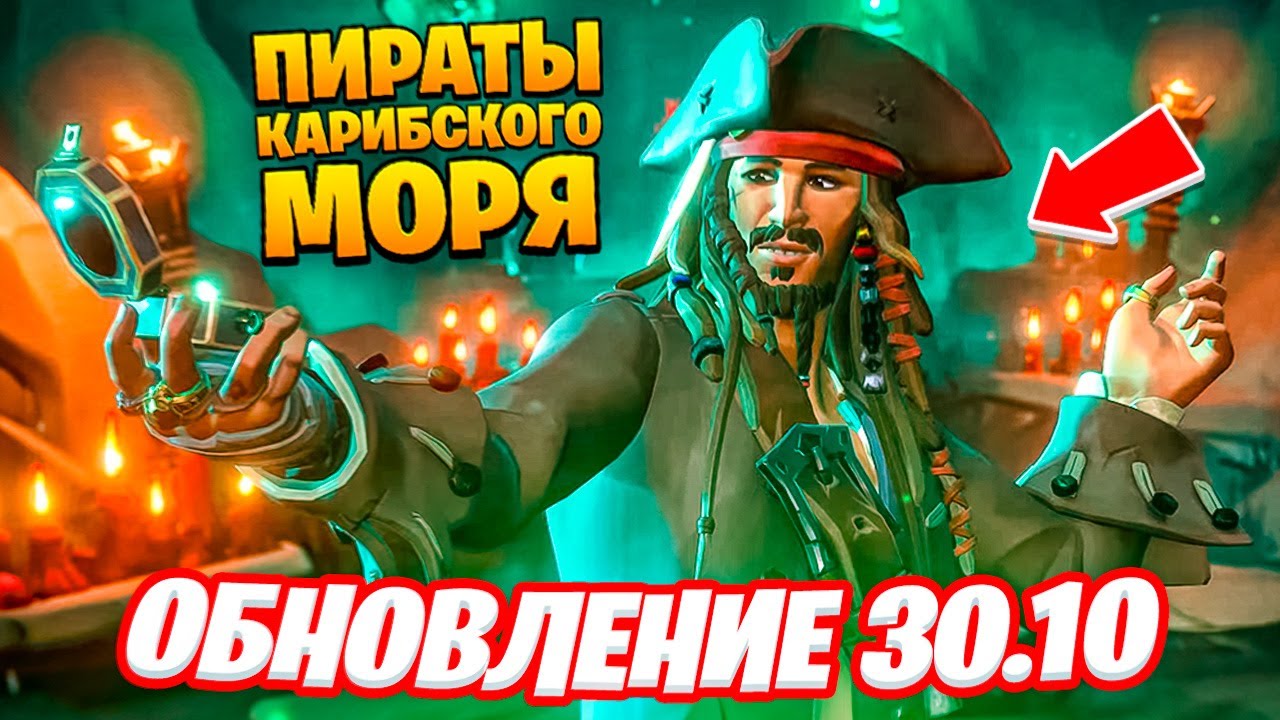 Новое Обновление 30 10 Задания ПИРАТЫ КАРИБСКОГО МОРЯ Стрим