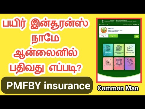 பயிர் இன்சூரன்ஸ் நாமே ஆன்லைனில் விண்ணப்பிக்கலாம்||PMFBY insurance 2020 ...