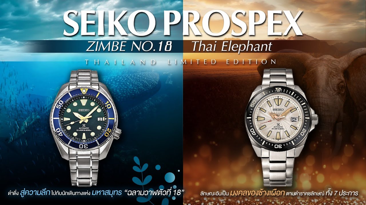 SEIKO Prospex " Zimbe No.18" & " Thai Elephant " Thailand Limited ...