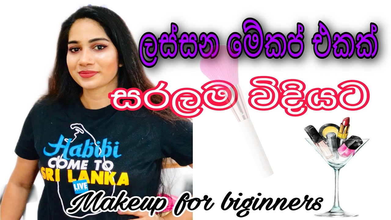 Self Makeup Tutorialතනියම ලස්සන Makeup එකක් දාගමුද Youtube 2616