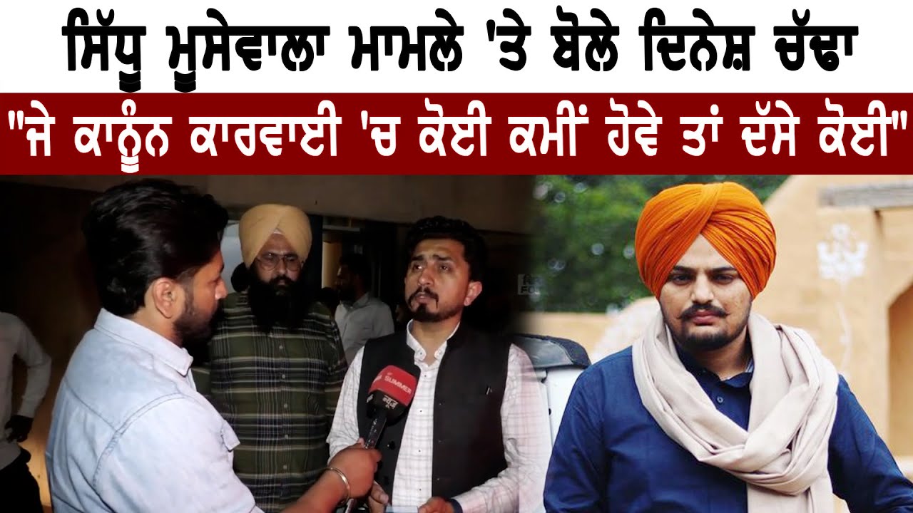 Sidhu Moose Wala ਮਾਮਲੇ 'ਤੇ ਬੋਲੇ Dinesh Chadha | The Summer News - YouTube
